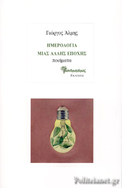 Ημερολογια Μιας Αλλης Εποχης - Αλμης Γιωργος (γιωργος Κορδωνης ...