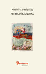 Η Εβδομη Λιαχτιδα - Παπακογκος Κωστης - Βιβλιοπωλείο Πολιτεία