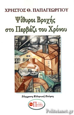 Ψιθυροι Βροχης Στο Περβαζι Του Χρονου - Παπαγεωργιου Θ. Χρηστος ...