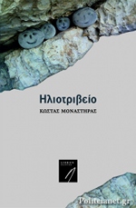 Ηλιοτριβειο - Μοναστηρας Κωστας - Βιβλιοπωλείο Πολιτεία