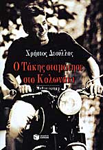 Ο Τακης Σταματησε Στο Κολωνακι - Δεσυλλας Χρηστος - Βιβλιοπωλείο Πολιτεία