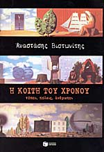 Η Κοιτη Του Χρονου // Τοποι Πολεις Ανθρωποι - Βιστωνιτης Αναστασης ...