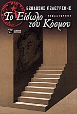 Το Ειδωλο Του Κοσμου - Πελεγρινης Ν. Θεοδοσιος - Βιβλιοπωλείο Πολιτεία