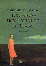 Τον Αιωνα Που Ξυπνησε Ο Πηλος - Καλιοτσος Παντελης - Βιβλιοπωλείο Πολιτεία