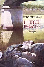 Η Πρωτη Εμφανιση - Τατσοπουλος Πετρος - Βιβλιοπωλείο Πολιτεία