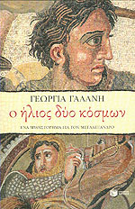 Ο ΗΛΙΟΣ ΔΥΟ ΚΟΣΜΩΝ // ΕΝΑ ΜΥΘΙΣΤΟΡΗΜΑ ΓΙΑ ΤΟΝ ΜΕΓΑΛΕΞΑΝΔΡΟ - ΓΑΛΑΝΗ ...