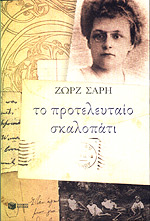 Το Προτελευταιο Σκαλοπατι - Σαρη Ζωρζ - Βιβλιοπωλείο Πολιτεία