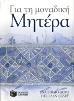 Για Τη Μοναδικη Μητερα (σκληροδετη Εκδοση) // Ενα Βιβλιο - Δωρο ...