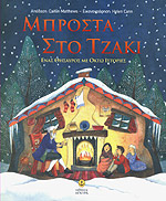 Μπροστα Στο Τζακι // Ενας Θησαυρος Με Οκτω Ιστοριες - Ανθολογια ...