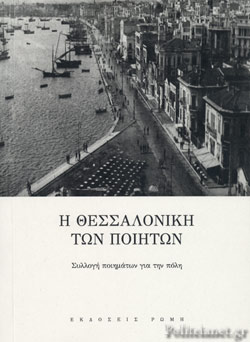 Η ΘΕΣΣΑΛΟΝΙΚΗ ΤΩΝ ΠΟΙΗΤΩΝ // ΣΥΛΛΟΓΗ ΠΟΙΗΜΑΤΩΝ ΓΙΑ ΤΗΝ ΠΟΛΗ - ΑΝΘΟΛΟΓΙΑ ...