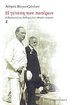 Η Γενεση Των Πατερων // Ο Σικελιανος Ωσ Διαδοχος Των Εθνικων Ποιητων ...