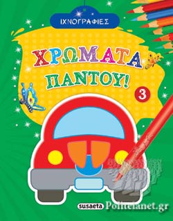 Ιχνογραφιες // Χρωματα Παντου (τριτο Τευχος) - Βιβλιοπωλείο Πολιτεία