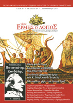 Νεος Ερμης Ο Λογιος, Τευχος 10, Καλοκαιρι 2014 // Αφιερωμα: Παναγιωτης ...