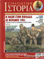ΣΤΡΑΤΙΩΤΙΚΗ ΙΣΤΟΡΙΑ, ΤΕΥΧΟΣ 135, ΝΟΕΜΒΡΙΟΣ 2007 // Η ΜΑΧΗ ΣΤΗΝ ΚΟΙΛΑΔΑ ...