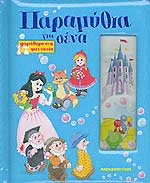 Παραμυθια Για Σενα (πρωτο Βιβλιο) - Ανθολογια - Βιβλιοπωλείο Πολιτεία