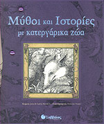 Μυθοι Και Ιστοριες Με Κατεργαρικα Ζωα - Matthews Caitlin - Βιβλιοπωλείο ...