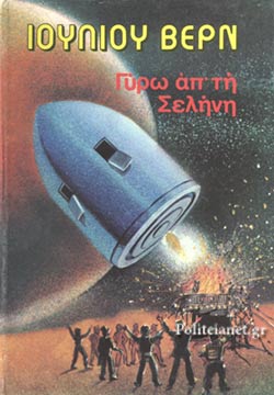 ΓΥΡΩ ΑΠ' ΤΗ ΣΕΛΗΝΗ (ΣΚΛΗΡΟΔΕΤΗ ΕΚΔΟΣΗ) - Βιβλιοπωλείο Πολιτεία