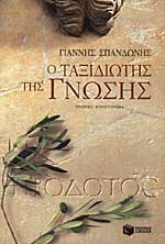 Ο Ταξιδιωτης Της Γνωσης // Ιστορικο Μυθιστορημα - Σπανδωνης Γιαννης ...