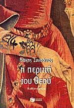 Η Περιττη Του Θεου - Συνοδινος Μακης - Βιβλιοπωλείο Πολιτεία