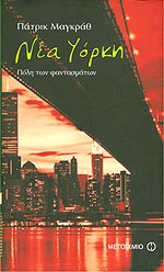 Νεα Υορκη - Πολη Των Φαντασματων - Macgrath Patrick - Βιβλιοπωλείο Πολιτεία