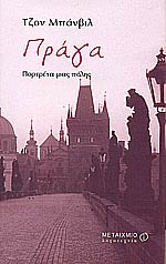 Πραγα // Πορτρετα Μιας Πολης - Banville John - Βιβλιοπωλείο Πολιτεία