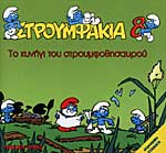Το Κυνηγι Του Στρουμφοθησαυρου - Βιβλιοπωλείο Πολιτεία