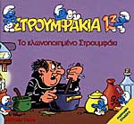 ΤΟ ΚΛΩΝΟΠΟΙΗΜΕΝΟ ΣΤΡΟΥΜΦΑΚΙ - DELPORTE YVAN - Βιβλιοπωλείο Πολιτεία