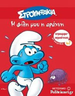 Η ΦΙΛΗ ΜΟΥ Η ΑΡΑΧΝΗ - ΣΤΡΟΥΜΦΑΚΙΑ - Βιβλιοπωλείο Πολιτεία