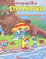 Η Στρουμφομηχανη Του Καιρου - Βιβλιοπωλείο Πολιτεία