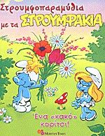 Ενα «κακο» Κοριτσι! - Βιβλιοπωλείο Πολιτεία