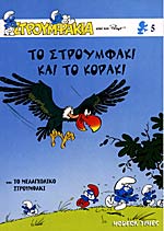 Το Στρουμφακι Και Το Κορακι // Το Μελαγχολικο Κορακι - Delporte Yvan ...