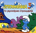 ΤΟ ΓΚΡΙΝΙΑΡΙΚΟ ΣΤΡΟΥΜΦΑΚΙ - Βιβλιοπωλείο Πολιτεία