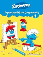 ΣΤΡΟΥΜΦΟΒΙΒΛΙΟ ΖΩΓΡΑΦΙΚΗΣ (ΠΡΩΤΟ ΒΙΒΛΙΟ) - Βιβλιοπωλείο Πολιτεία