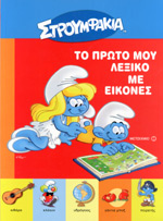 Το Πρωτο Μου Λεξικο Με Εικονες - Βιβλιοπωλείο Πολιτεία