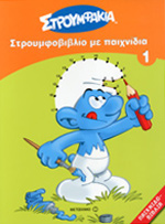ΣΤΡΟΥΜΦΟΒΙΒΛΙΟ ΜΕ ΠΑΙΧΝΙΔΙΑ (ΠΡΩΤΟ ΒΙΒΛΙΟ) - Βιβλιοπωλείο Πολιτεία