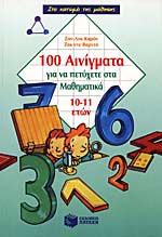 100 Αινιγματα Για Να Πετυχετε Στα Μαθηματικα (10-11 Ετων) - Caron Jean ...