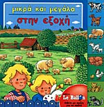 Μικρα Και Μεγαλα - Βιβλιοπωλείο Πολιτεία
