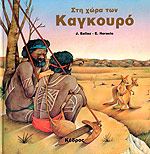 ΣΤΗ ΧΩΡΑ ΤΩΝ ΚΑΓΚΟΥΡΟ - BALLAZ JESUS - Βιβλιοπωλείο Πολιτεία