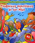 Υποβρυχιες Περιπετειες Με Τον Νεμο // Με 40 Εγχρωμα Αυτοκολλητα ...