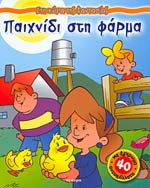 ΠΑΙΧΝΙΔΙ ΣΤΗ ΦΑΡΜΑ (ΜΕ 40 ΕΓΧΡΩΜΑ ΑΥΤΟΚΟΛΛΗΤΑ) - Βιβλιοπωλείο Πολιτεία