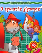 Ο ΕΓΩΙΣΤΗΣ ΓΙΓΑΝΤΑΣ // ΜΕ 40 ΕΓΧΡΩΜΑ ΑΥΤΟΚΟΛΛΗΤΑ - Βιβλιοπωλείο Πολιτεία