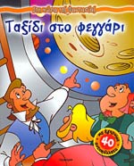 Ταξιδι Στο Φεγγαρι // Με 40 Εγχρωμα Αυτοκολλητα - Βιβλιοπωλείο Πολιτεία