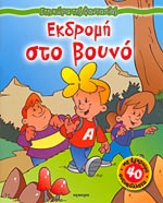ΕΚΔΡΟΜΗ ΣΤΟ ΒΟΥΝΟ (ΜΕ 40 ΕΓΧΡΩΜΑ ΑΥΤΟΚΟΛΛΗΤΑ) - Βιβλιοπωλείο Πολιτεία
