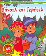 ΧΑΝΣΕΛ ΚΑΙ ΓΚΡΕΤΕΛ // ΜΕ 40 ΕΓΧΡΩΜΑ ΑΥΤΟΚΟΛΛΗΤΑ - Βιβλιοπωλείο Πολιτεία