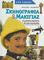 Σκηνογραφια Και Μακιγιαζ // Ο Γενναιος Ραφτακος - Τα Τρια Πορτοκαλια ...