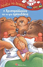 Η ΧΡΥΣΟΜΑΛΛΟΥΣΑ ΚΑΙ ΤΑ ΤΡΙΑ ΑΡΚΟΥΔΑΚΙΑ - WADE BARRIE - Βιβλιοπωλείο ...