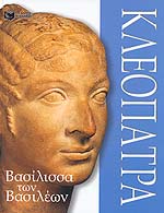 ΚΛΕΟΠΑΤΡΑ // ΒΑΣΙΛΙΣΣΑ ΤΩΝ ΒΑΣΙΛΕΩΝ - MACDONALD FIONA - Βιβλιοπωλείο ...