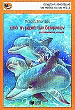 Απο Τη Μερια Των Δελφινιων // Μια Θαλασσινη Ιστορια - Σπεντζης Πετρος ...