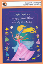 Η Πριγκιπισσα Θλιψη Που Εγινε... Χαρα! - Παρασχου Σοφια - Βιβλιοπωλείο ...