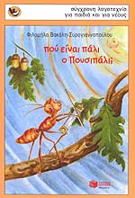Που Ειναι Παλι Ο Πουσιπαλι; - Βακαλη - Συρογιαννοπουλου Φιλομηλα ...
